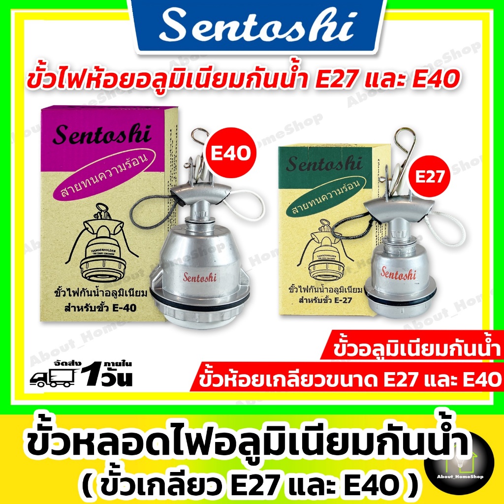 Sentoshi ขั้วห้อย อลูมิเนียม กันน้ำ E27 / E40 ( เซ็นโตชิ-ขั้ว ...