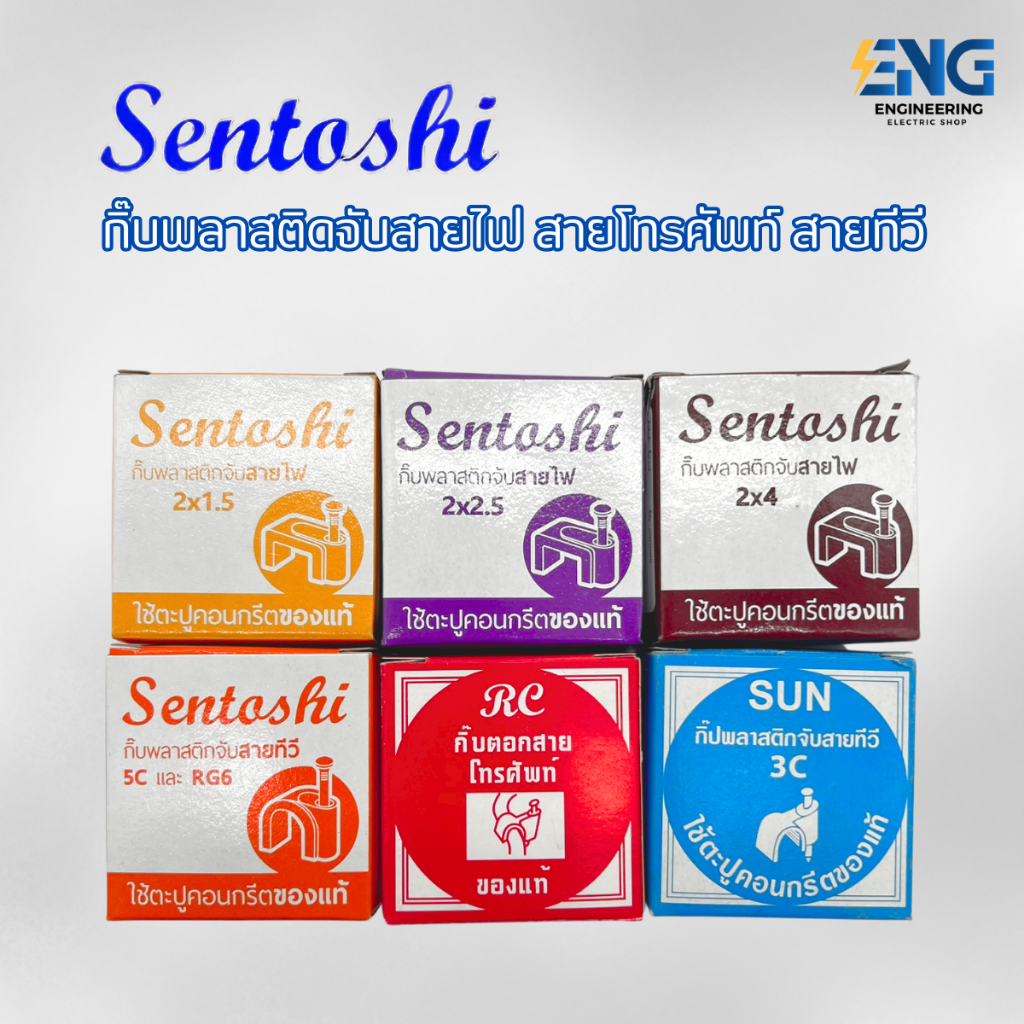 SENTOSHI, RC, SUN กิ๊บพลาสติดจับสายไฟ 2x1.5, 2x2.5, 2x4 สายโทรศัพท์ สายทีวี RG6, 5C, 3C | Shopee ...