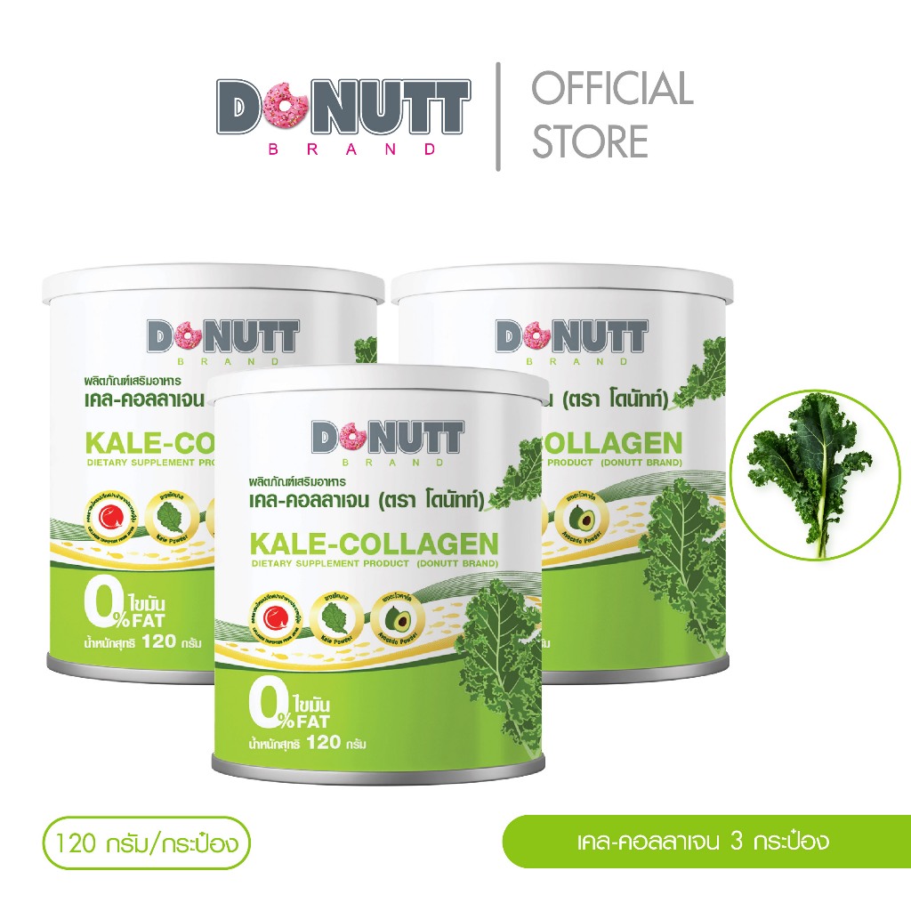 Donutt Brand ผิวใส ผักเคล คอลลาเจน Donutt Kale-collagen เคล-คอลลาเจน (ตรา โดนัทท์) 3 กระป๋อง ...