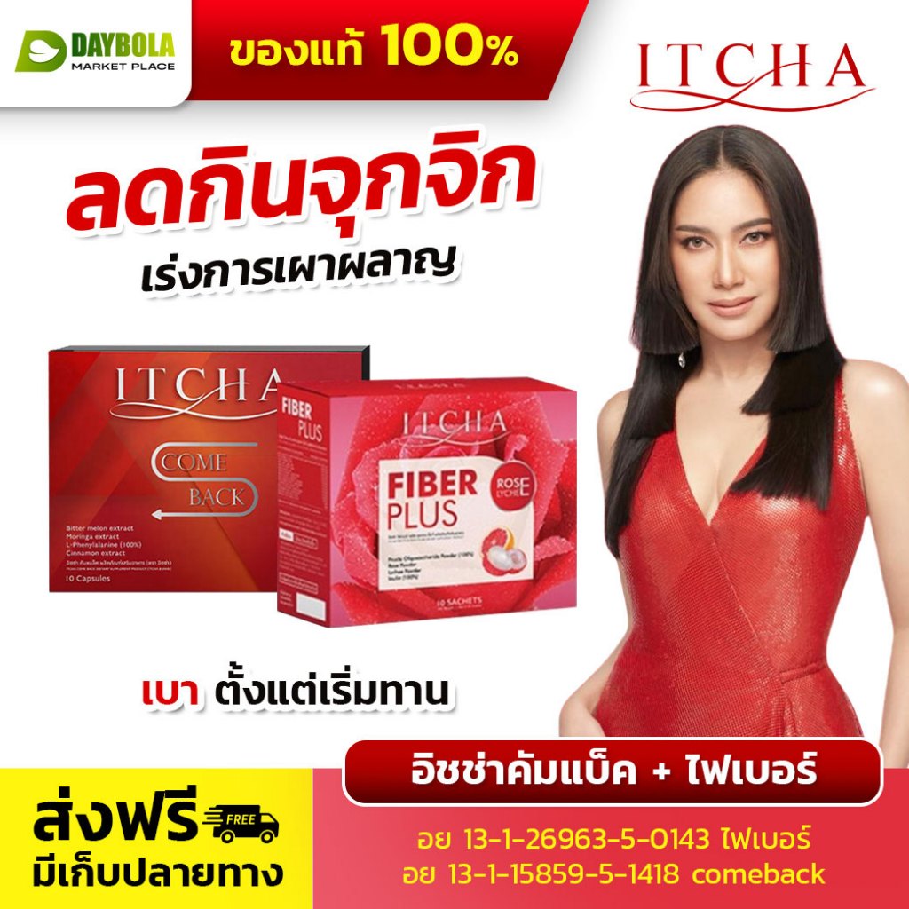 [1แถม1] Itcha Comeback + Fiber Plus อิชช่าคัมแบ็ค อาหารเสริม ลดน้ำหนัก ไฟเบอร์ ดีท็อกซ์ แก้ ...