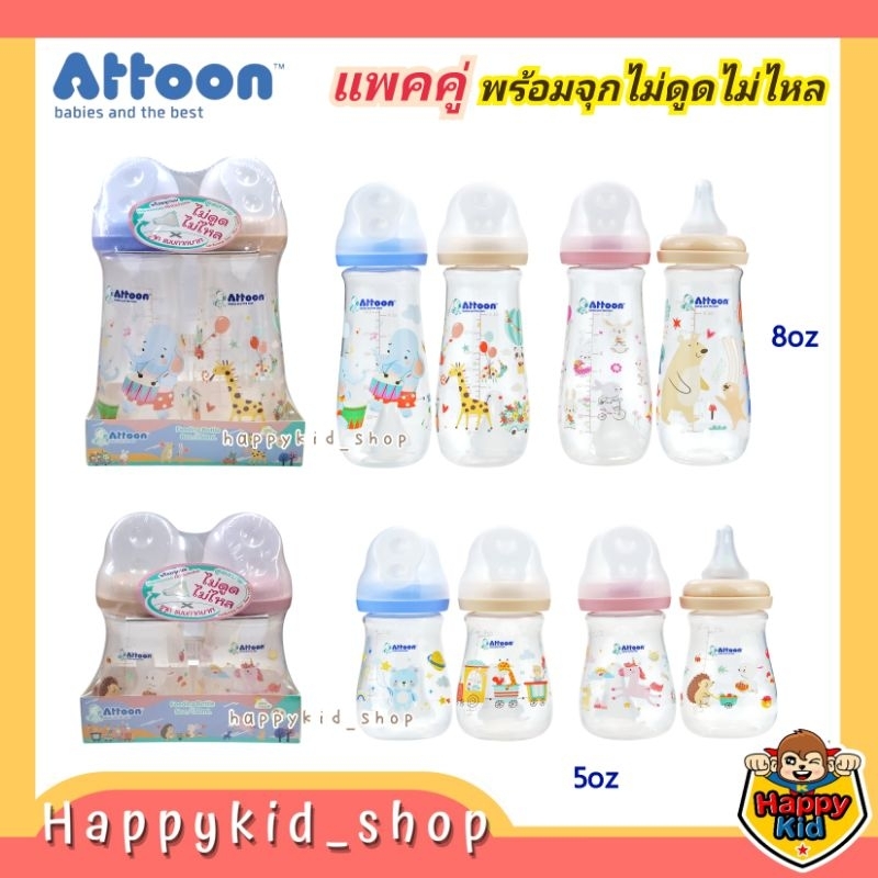 **แพคคู่** ATTOON ขวดนมคอแคบ พร้อมจุก Antichoke ไม่ดูดไม่ไหล ขนาด 5oz และ 8oz | Shopee Thailand