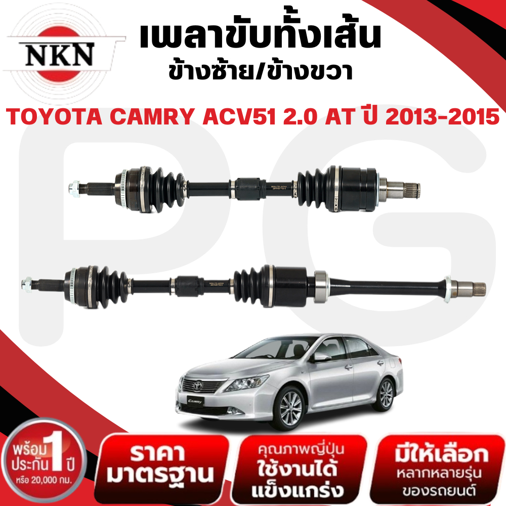 NKN เพลาขับทั้งเส้น (L/R) TOYOTA CAMRY ACV51 2.0 AT ปี 2013-2015 เพลาขับนำเข้าจากญี่ปุ่น ...