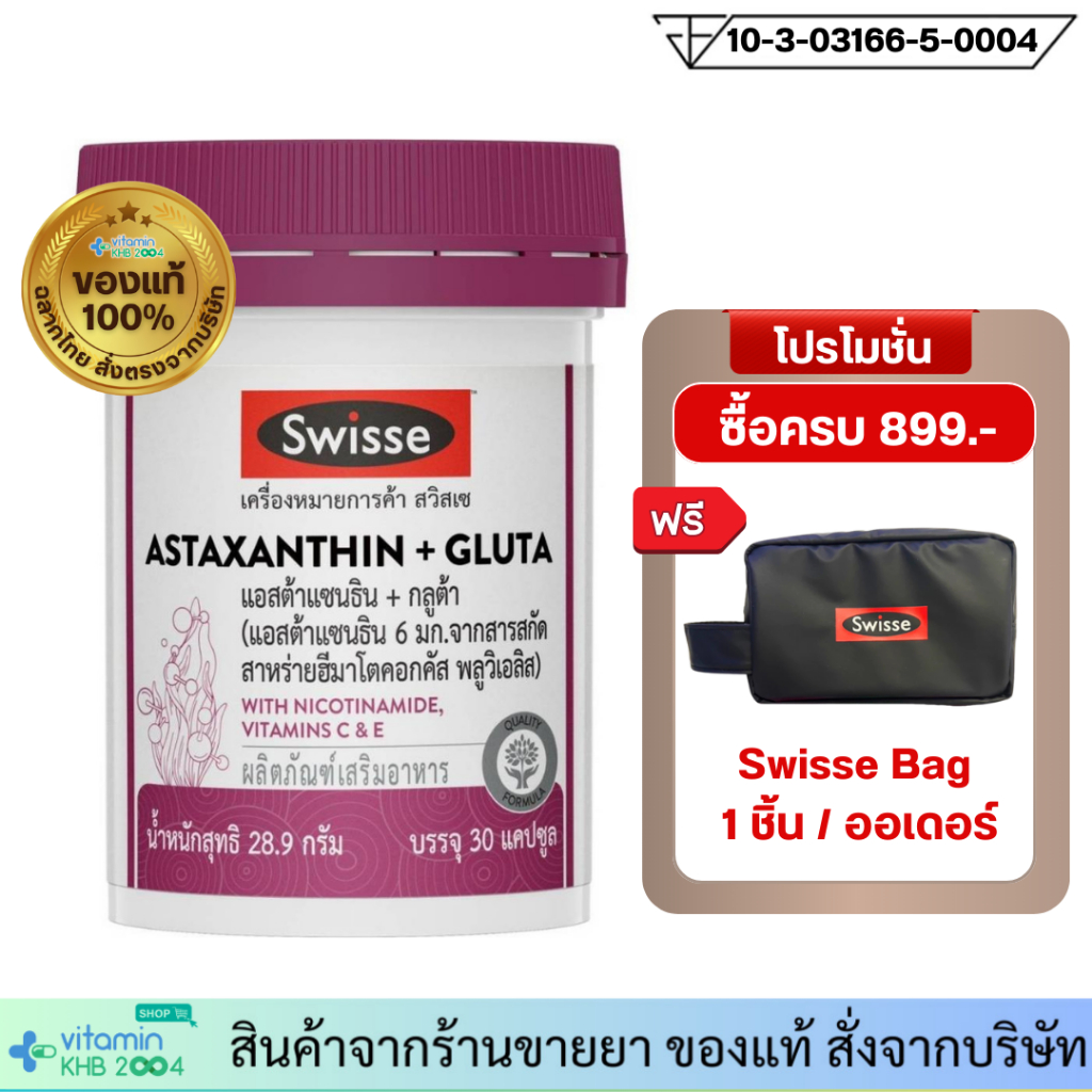 SWISSE Astaxanthin + Gluta 30 แคปซูล ผลิตภัณฑ์เสริมอาหารสูตรคุณภาพเฉพาะของทางสวิสเซ 30เม็ด ...