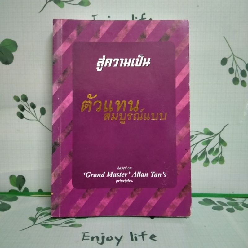หนังสือมือสอง:สู่ความเป็น ตัวแทนสมบูรณ์แบบ "Allan Tan's" | Shopee Thailand