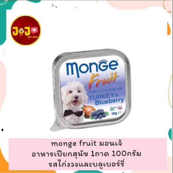 Monge Fruit มองเจ้ อาหารสุนัขชนิดเปียก Made in Italy รสไก่งวงและบลู ...