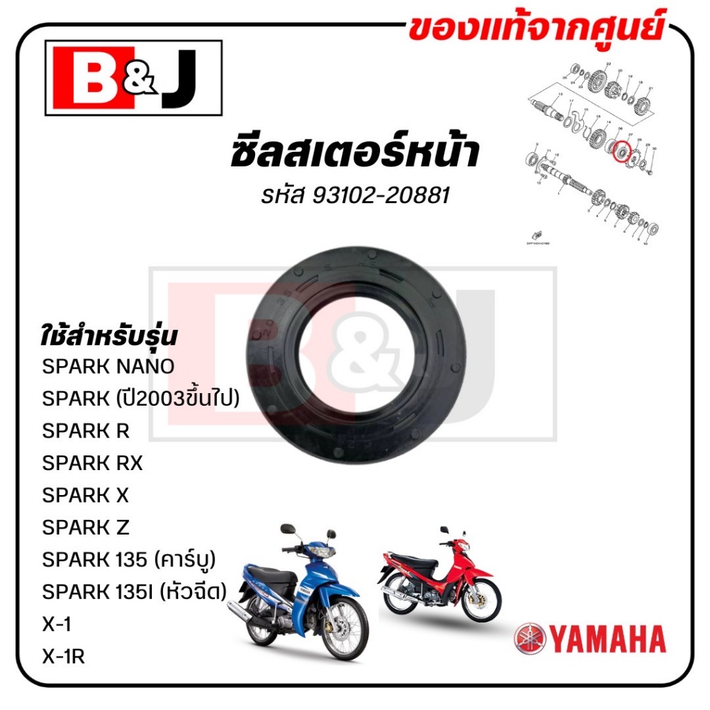 ซีลสเตอร์หน้า SPARK NANO/ SPARK (ปี2003ขึ้นไป)/ SPARK R,RX,X,Z/ SPARK ...