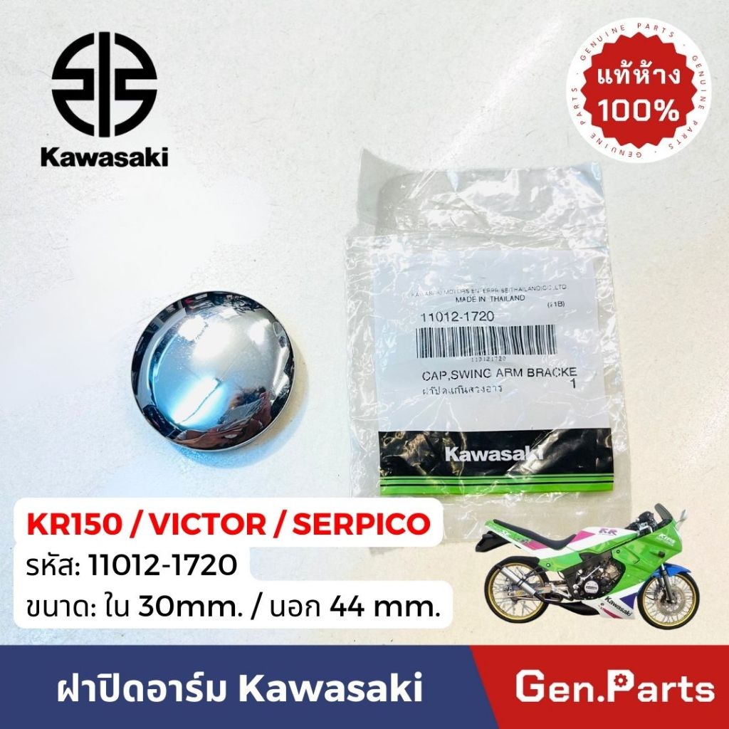 แท้ห้าง ฝาปิดแกนสวิงอาร์ม KR150 VICTOR SERPICO แท้ศูนย์KAWASAKI 11012-1720 ฝาปิดอาร์ม | Shopee ...