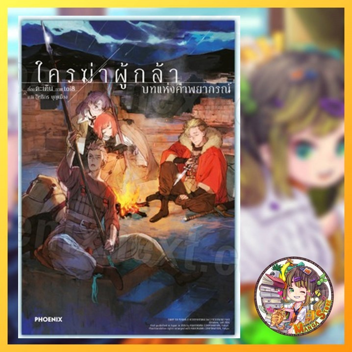 ใครฆ่าผู้กล้า บทแห่งนักพยากรณ์” (Dare ga Yuusha wo Koroshita ka : Yogen No Sho) **จบในเล่ม มือ 1 ...