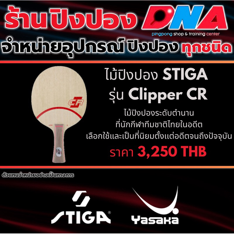 ไม้ปิงปอง STIGA รุ่น CLIPPER CR | Shopee Thailand