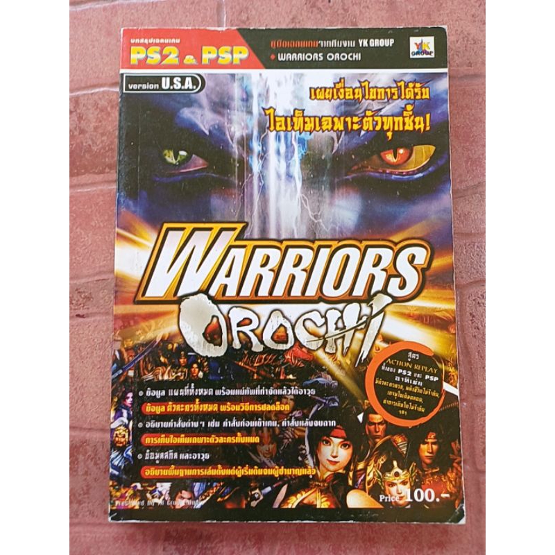 หนังสือบทสรุปเกม Warriors Orochi [PS2/PSP] [คู่มือเกม/เฉลยเกม/หนังสือ ...