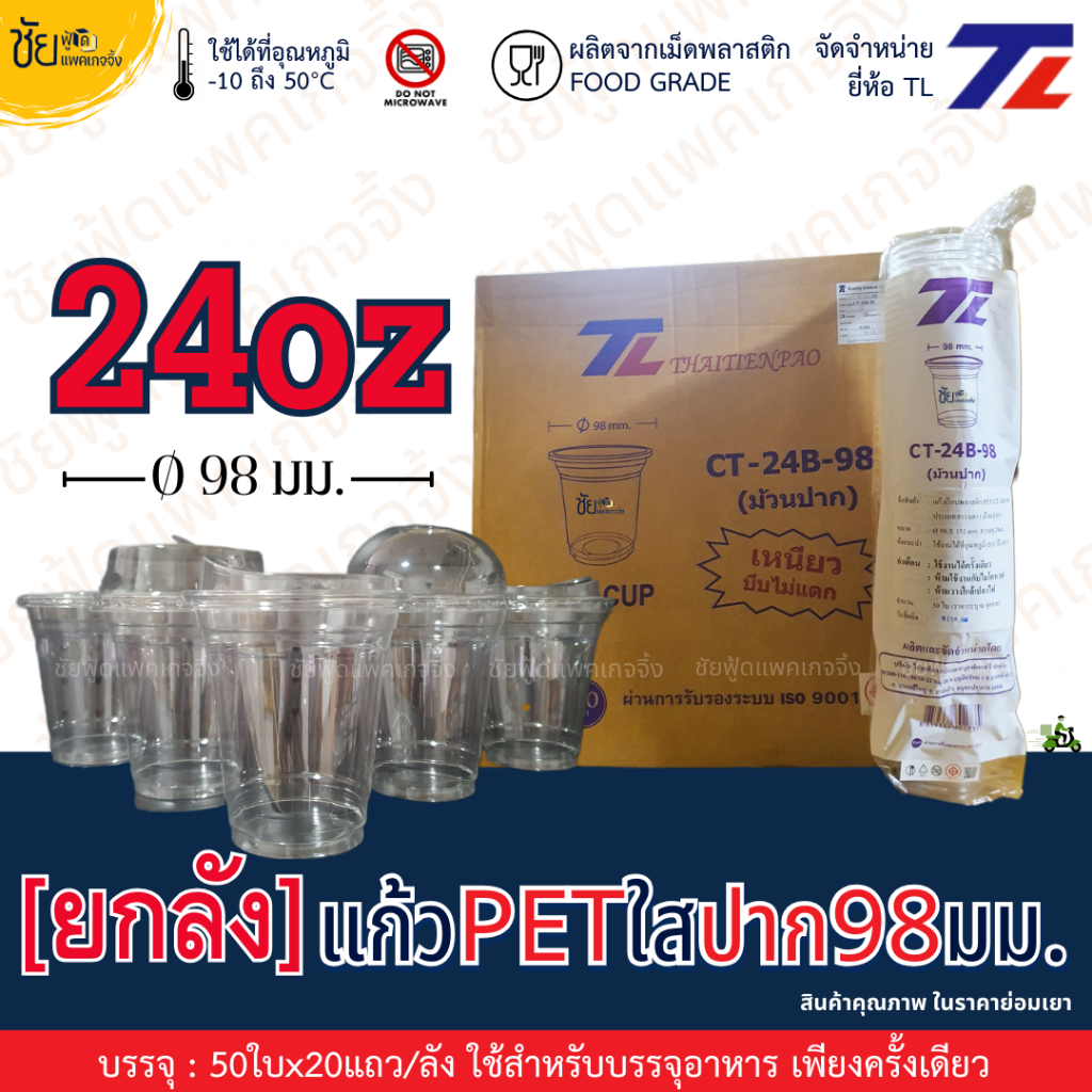 [ยกลัง] แก้ว PET 24ออนซ์ ปาก 98 มม. ยี่ห้อ TL ทรงสตาร์บัค ใสเหนียว CT-24B-98 | Shopee Thailand