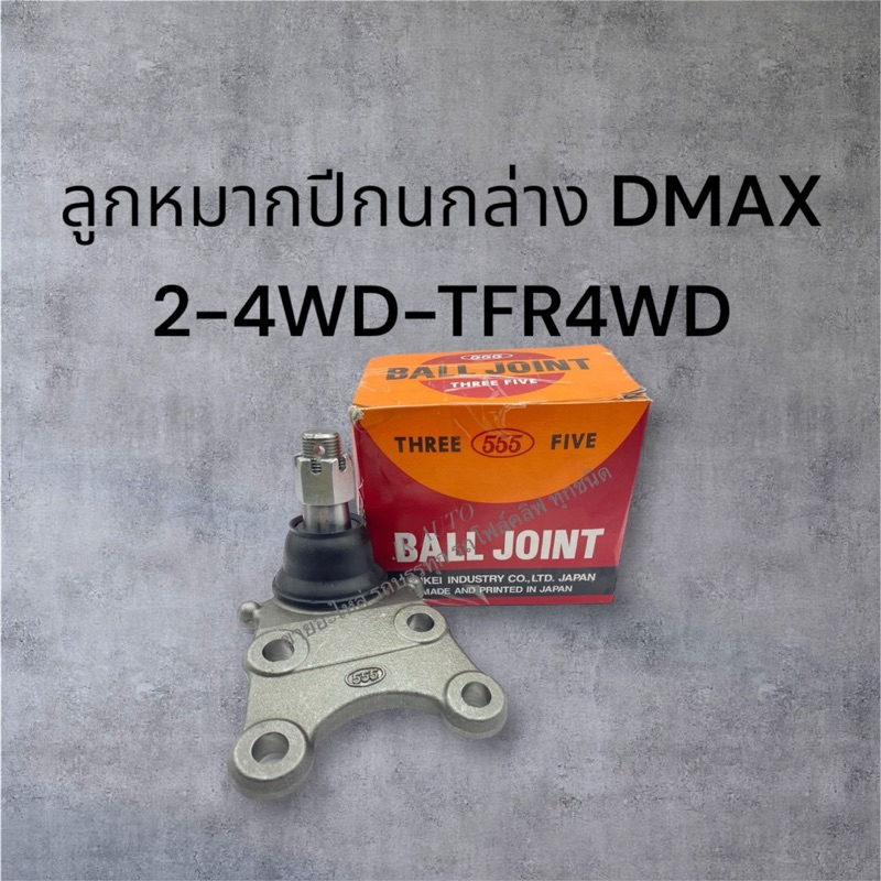 ลูกหมากปีกนกล่าง ISUZU D-MAX 2-4WD-TFR4WD รหัสสินค้า SB-5302 ยี่ห้อ ตอง ...