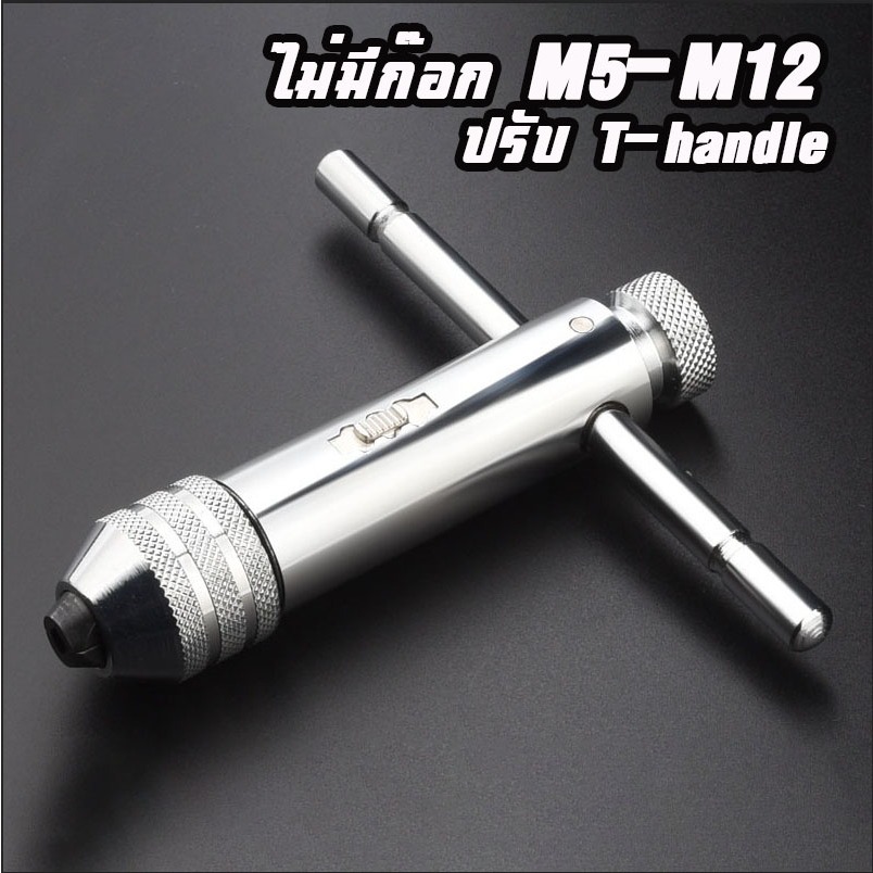 YOUNG STORE ไม่มีก๊อก M5-M12 ปรับ T-handle Ratchet Tap Holder ประแจไม่ ...