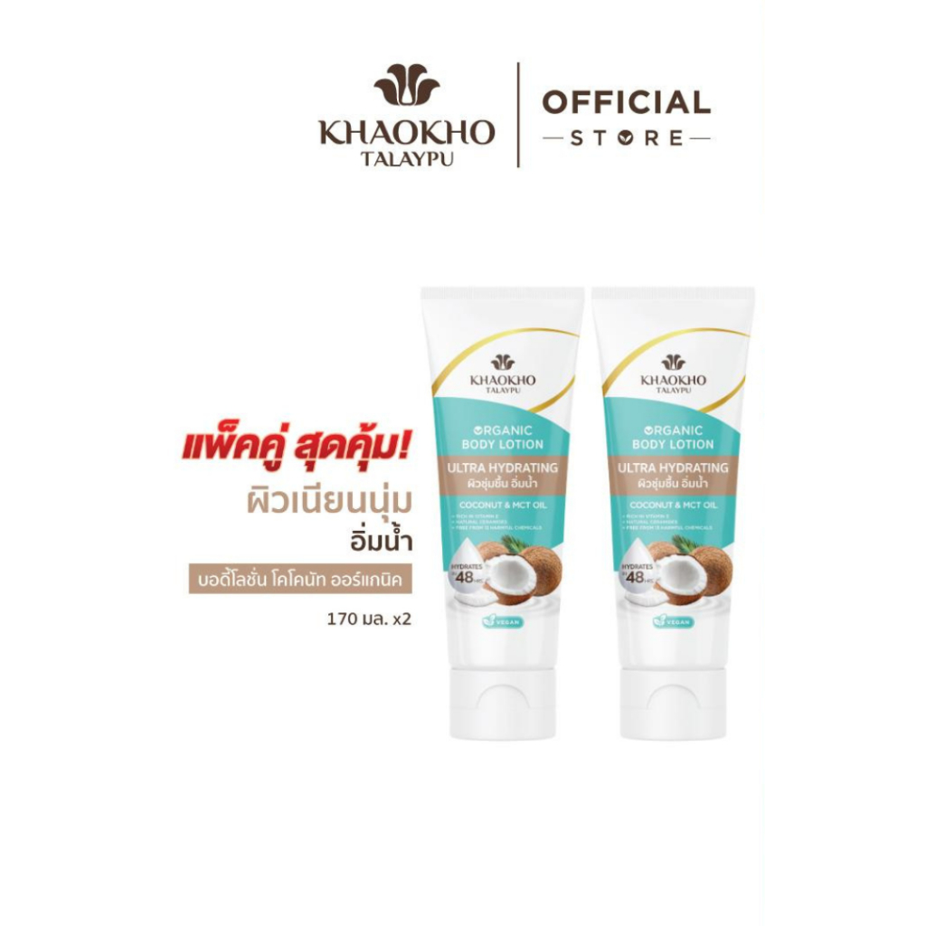 Khaokho Talaypu เขาค้อทะเลภู บอดี้โลชั่น สูตรโคโคนัท ผิวเนียนใส ชุ่ม ...