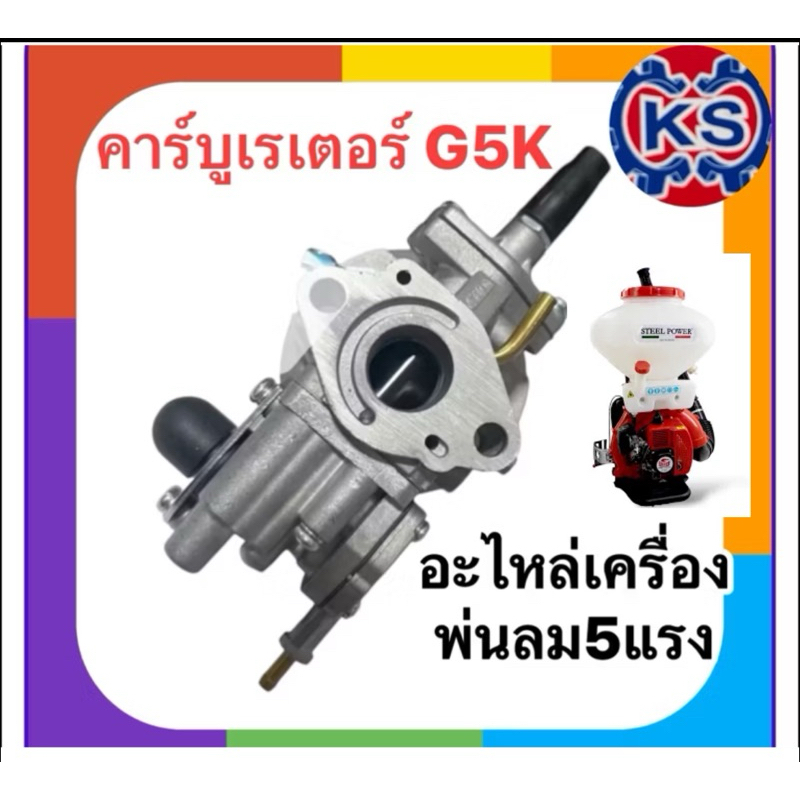 คาร์บูเรเตอร์ รุ่นG5K (เครื่องพ่นลม5แรง) | Shopee Thailand