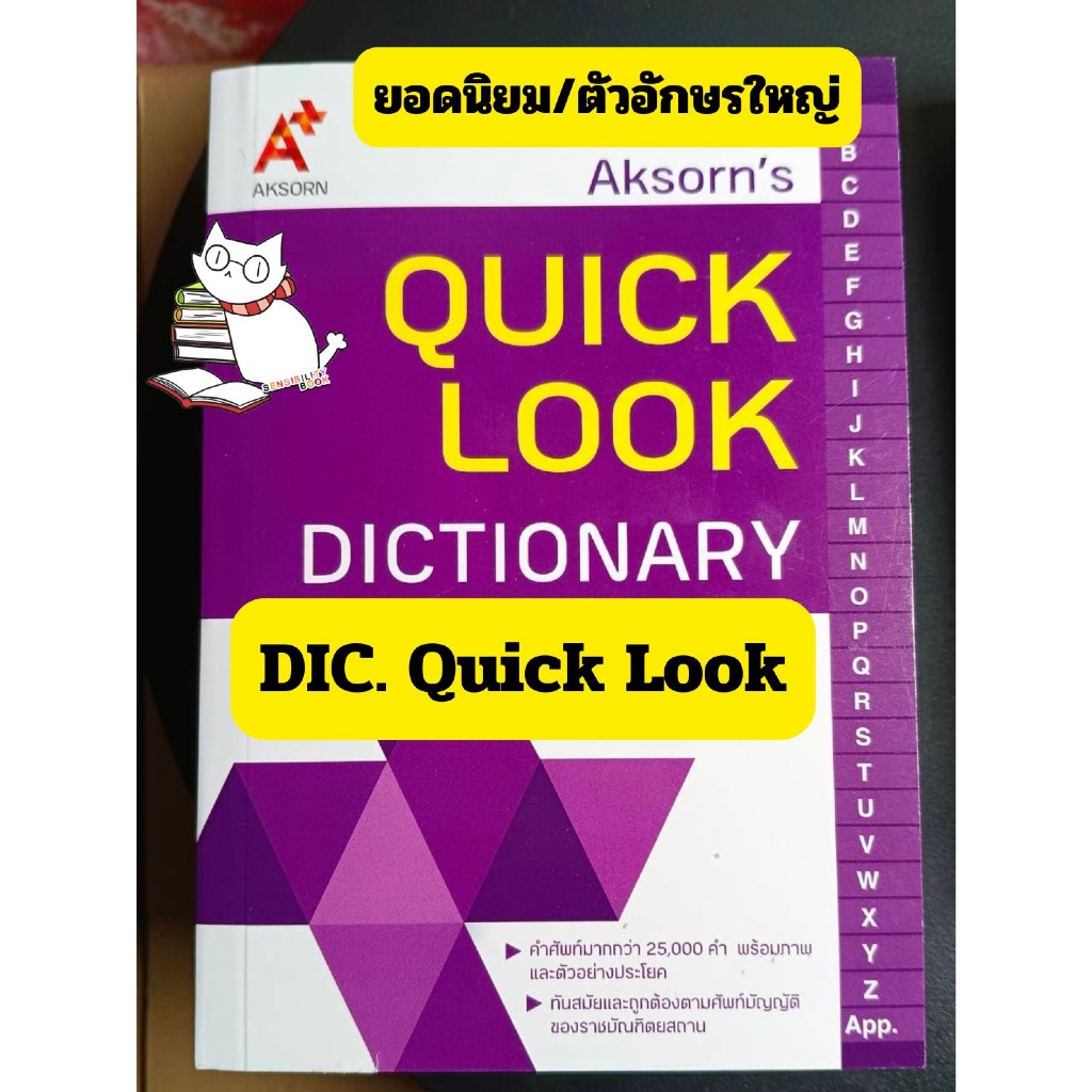 QUICK LOOK DICTIONARY พจนานุกรมภาษาอังกฤษที่มีตัวอักษรขนาดใหญ่ ของอักษณ ...