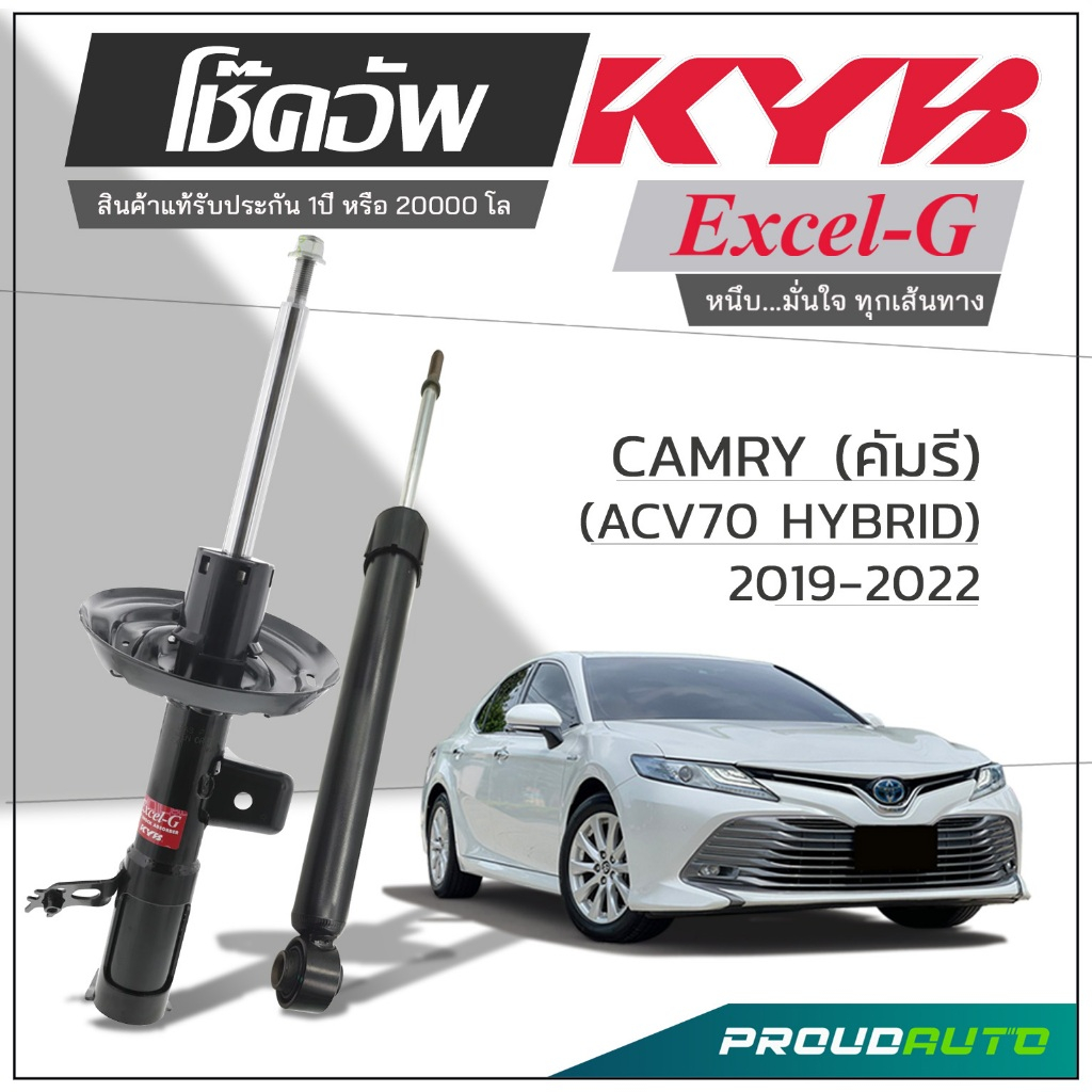 KYB โช๊คอัพ KAYABA สำหรับ TOYOTA CAMRY (ACV70 HYBRID) ปี 2019-2022 รุ่น ...