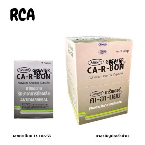 [ยาสามัญประจำบ้าน] Ca-R-Bon Activated Charcoal (10แคปซูล) ผงถ่าน บรรเทา ...