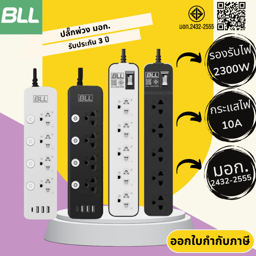 ปลั๊กไฟ ปลั๊กพ่วง มาตรฐาน มอก. ยี่ห้อ BLL รองรับไฟ 2300 วัตต์ รับประกัน 3 ปี | Shopee Thailand