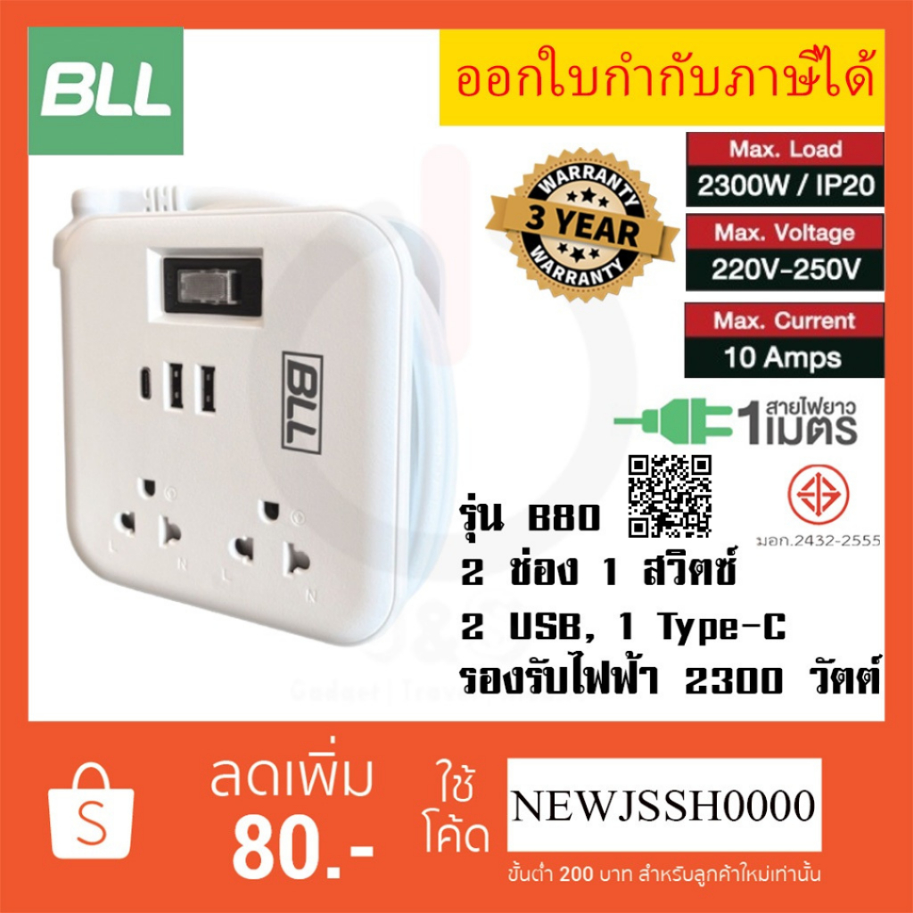 !! ถูกที่สุด ส่งทุกวัน ปลั๊กไฟ BLL รุ่น B80 2 ช่อง 1 สวิตซ์ 2 USB/ 1 ช่อง type-C รองรับไฟ 2300 ...