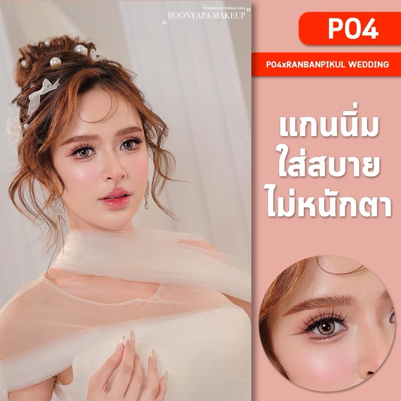 ขนตาปลอมผิงฟ้า ผิงฟ้าขนตาปัง ขนตาตุ๊กตา ขนตาเกาหลี แกนนิ่ม ใส่สบาย ขนตาสายเวียด ตาแบ๊ว P04 ...