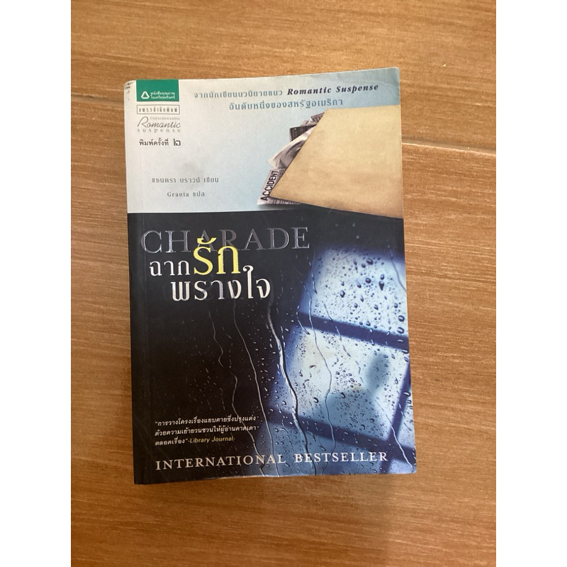 ฉากรักพรางใจ CHARADE มือสอง สภาพอ่าน | Shopee Thailand