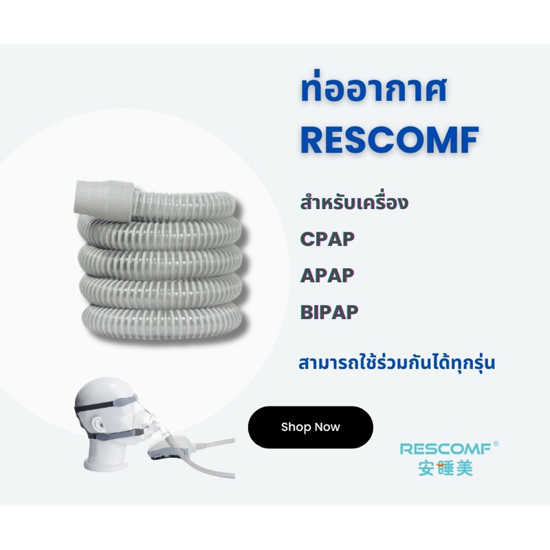 ท่ออากาศ RESCOMF สำหรับเครื่อง CPAP, APAP, BIPAP | Shopee Thailand