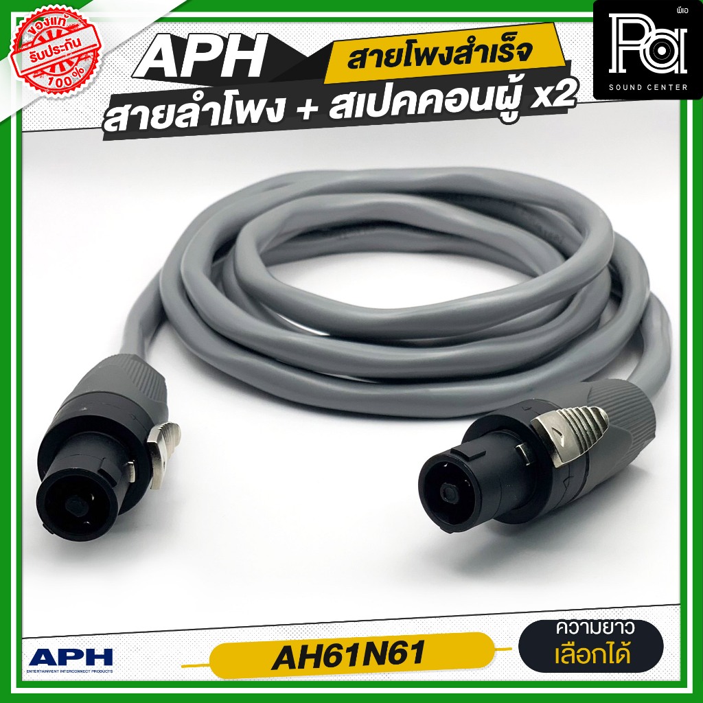 APH SPEAKON MALE to Male, (14AWG) Cable Assembly สายลำโพงสำเร็จ พร้อม ...