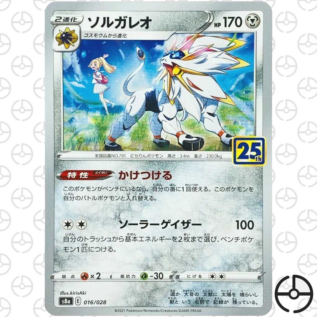 Pokemon การ์ดโปเกม่อน โซลกาเลโอ ชุดครบรอบ 25 ปี โฮโล แรร์ ภาษาญี่ปุ่น รหัส S8a 016/028 (Foil ...
