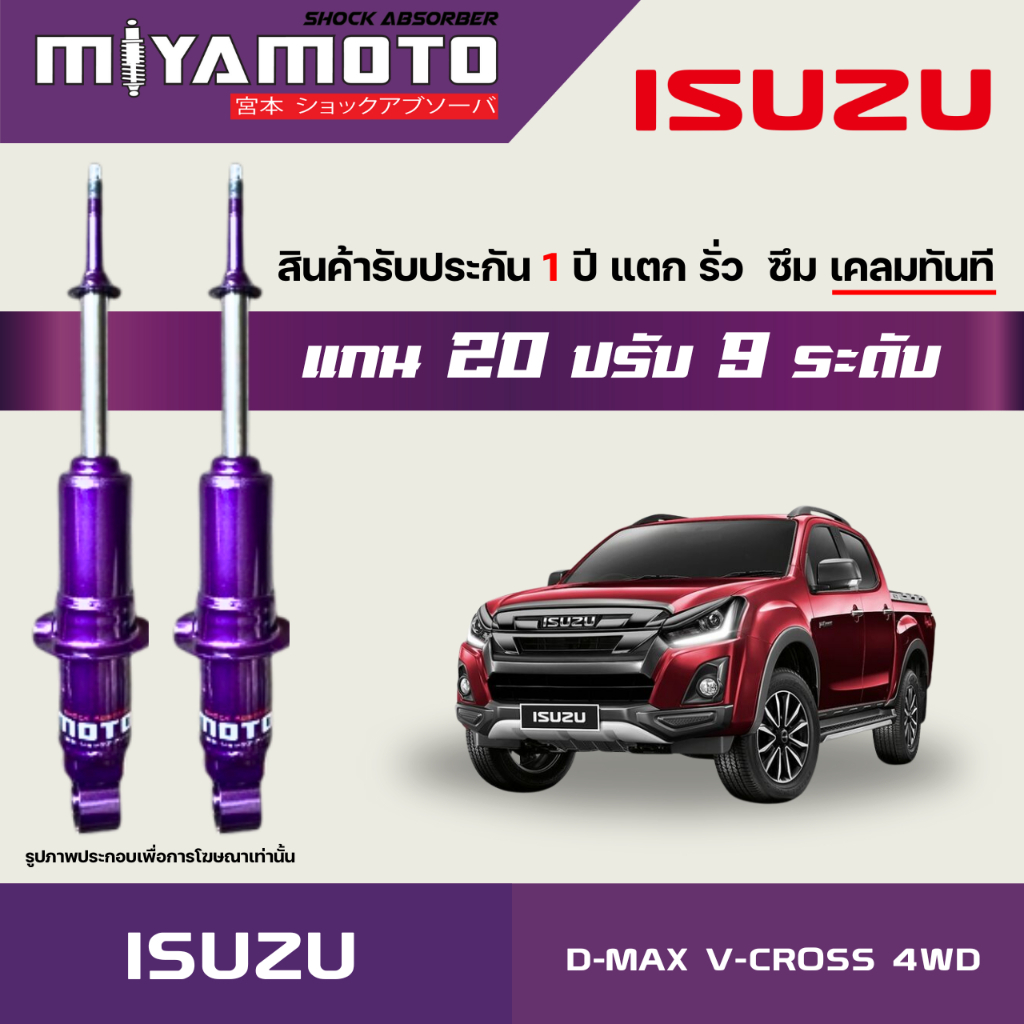 MIYAMOTO โช๊คคู่หน้าปรับระดับ รุ่น ISUZU : D-MAX HI-LANDER/V-CROSS 4WD ...