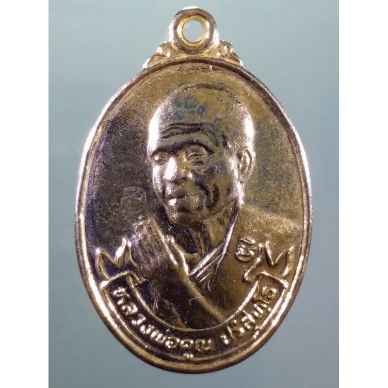 Antig Plus 1788 เหรียญกะไหล่ทอง หลวงพ่อคูณ วัดบ้านไร่ รุ่นอธิษฐานจิต รุ่นพิเศษ สร้างปี 2536 ...