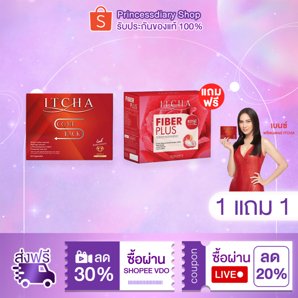 [ของแท้ มีบัตรตัวแทน] 1แถม1 Itcha comeback + Fiber Plus อิชช่าไฟเบอร์ ...