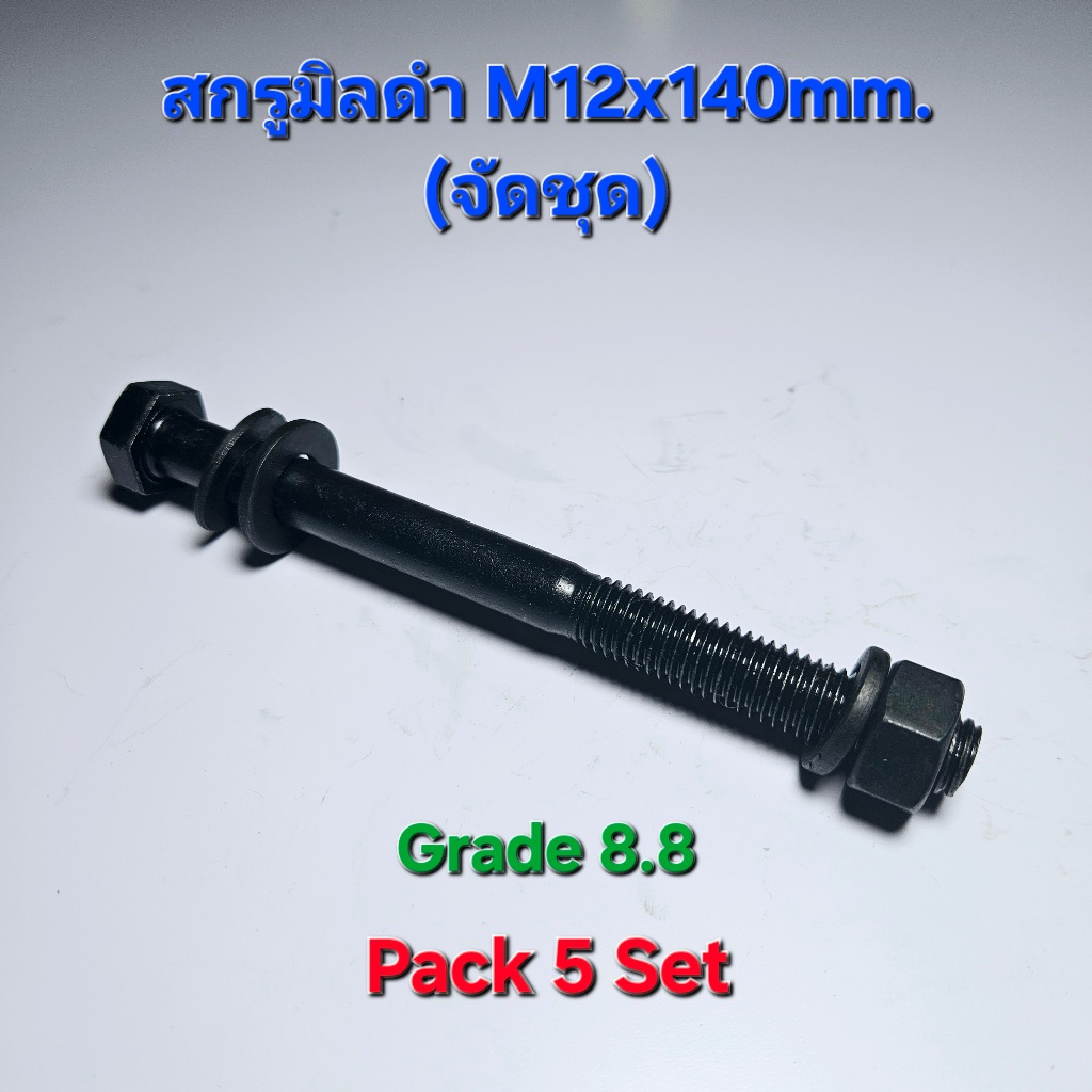 สกรูมิลดำ M12x140mm. หัวเหลี่ยม Grade 8.8 | Shopee Thailand