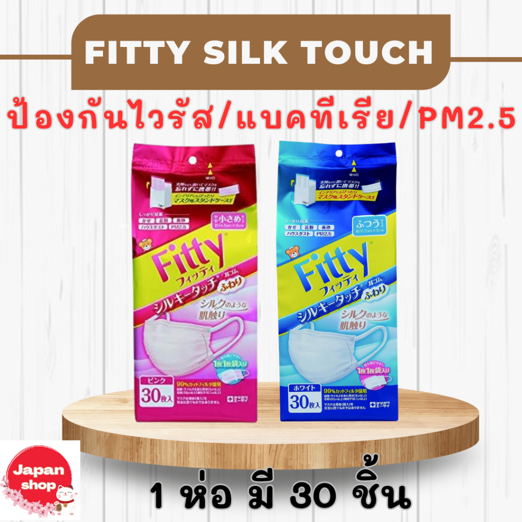 Fitty silk touch mask หน้ากากอนามัยญี่ปุ่น ป้องกัน pm2.5 /ไวรัส ...