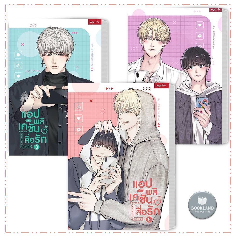 หนังสือ Shame Application แอปพลิเคชันสื่อรัก เล่ม 1-5 จบ (มังงะ ...