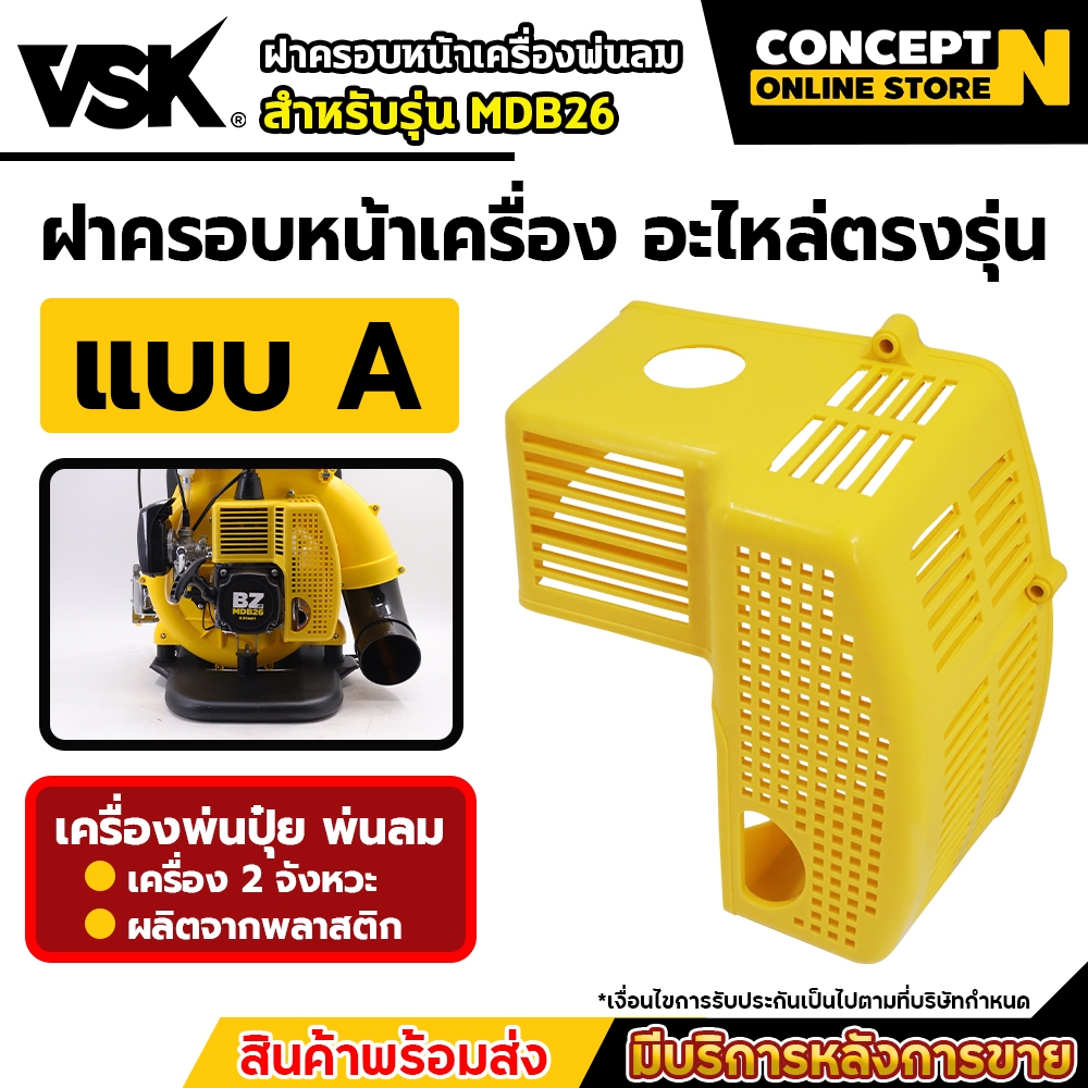 อะไหล่เครื่องพ่นลม รุ่น BYZON MDB26 (สีเหลือง) ฝาครอบหน้า ฝากระโปรงหน้า ฝากระโปรงหลัง ฝากระโปรง ...
