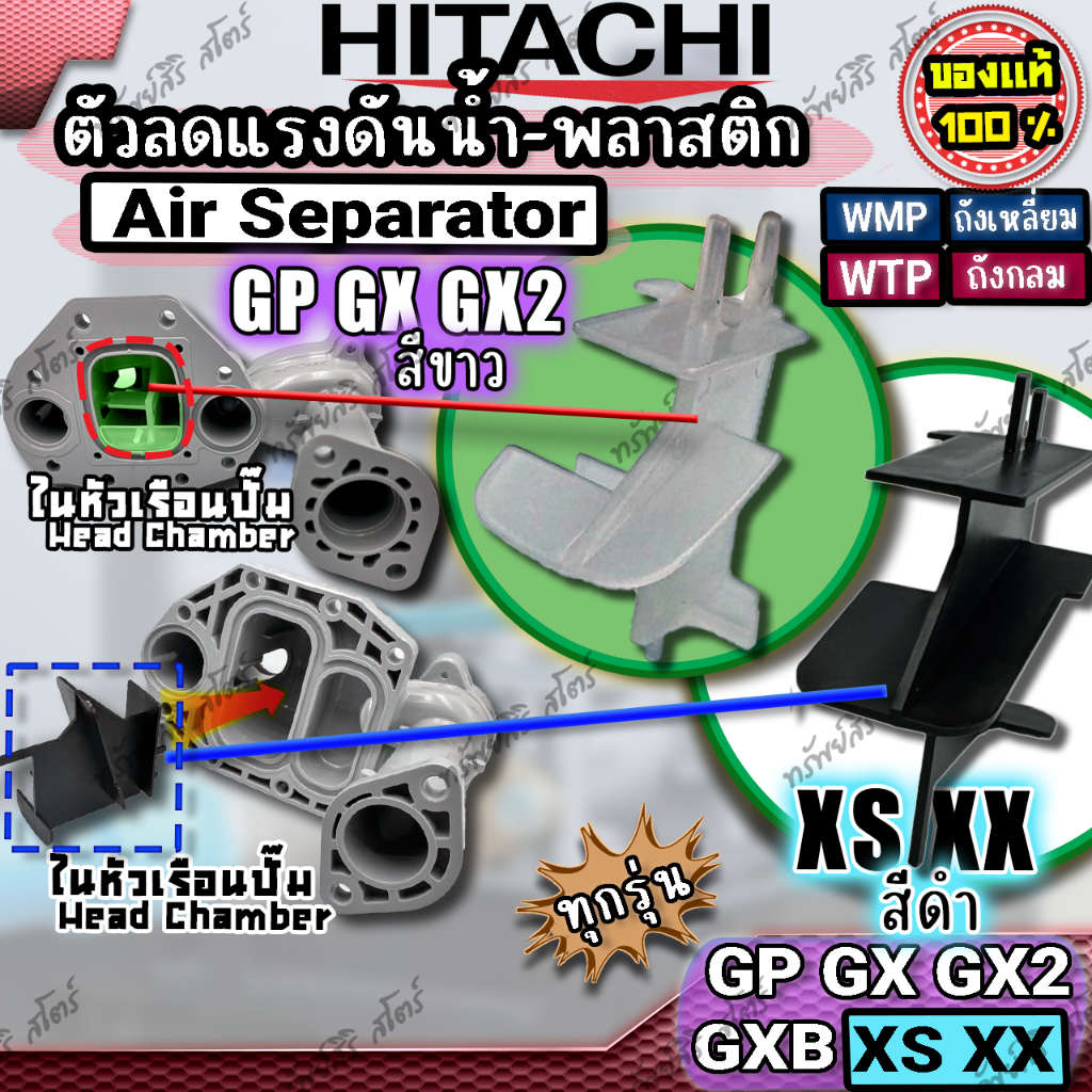 ตัวลดแรงดันน้ำ-พลาสติก (Air Separator) อะไหล่ปั๊มน้ำ HITACHI ของแท้ สำหรับรุ่น GP GX GX2 GXB XS ...
