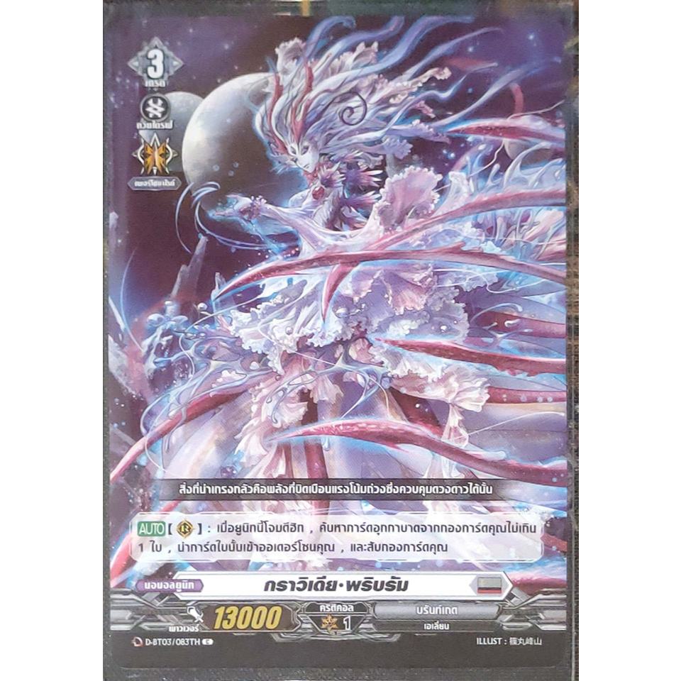 การ์ด แวนการ์ด กราวิเดีย-พริบรัม (การ์ดไม่ฟรอย) #เนชั่น บรันท์เกต เกรด 3 D-BT03/083TH C | Shopee ...