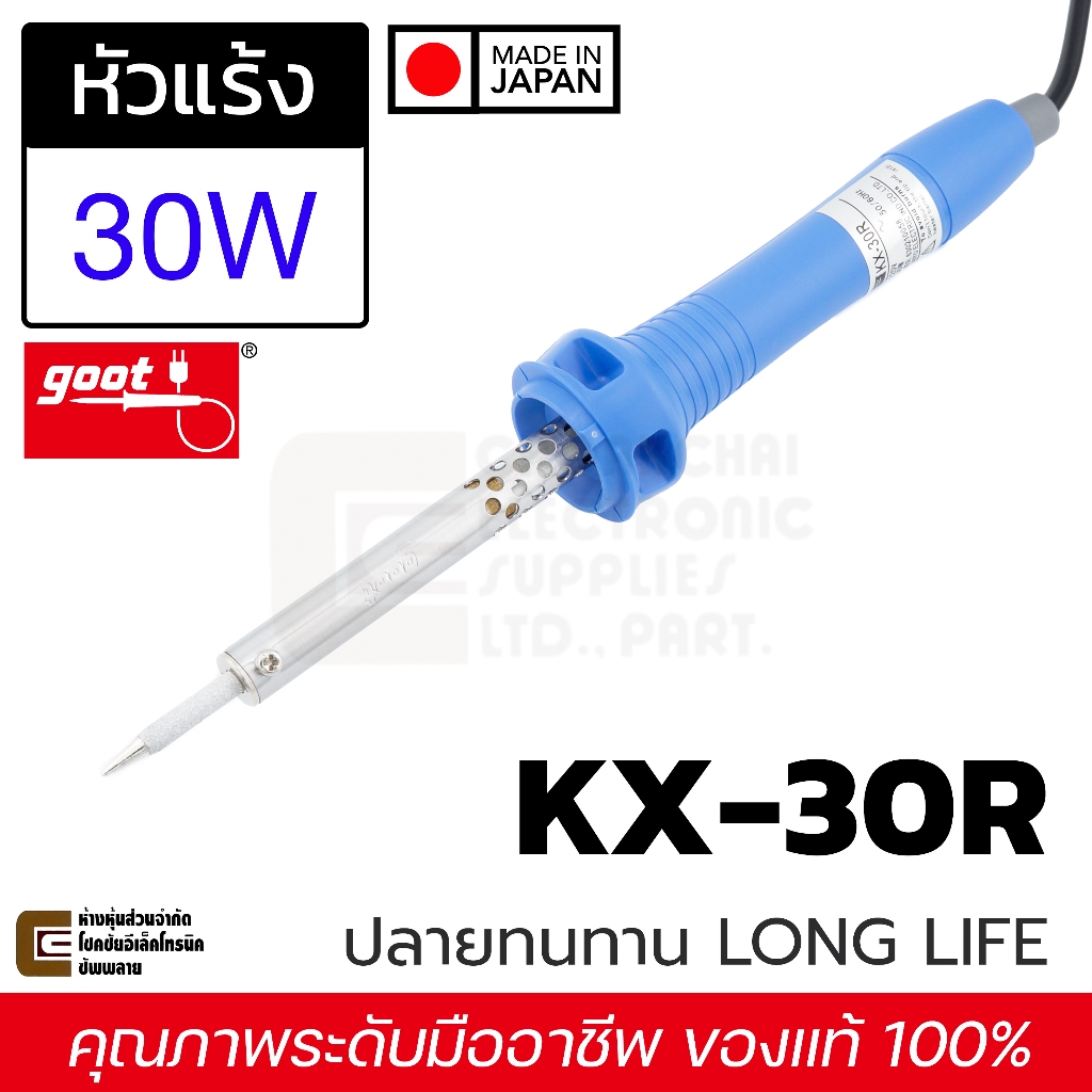Goot KX-30R หัวแร้งบัดกรี 30W Made in Japan ปลาย Long Life ทนทาน ด้าม ...