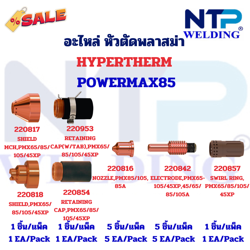 อะไหล่หัวตัดพลาสม่า Hypertherm PMX85 220817 220818 220854 220816 220842 220857 Powermax85 ...