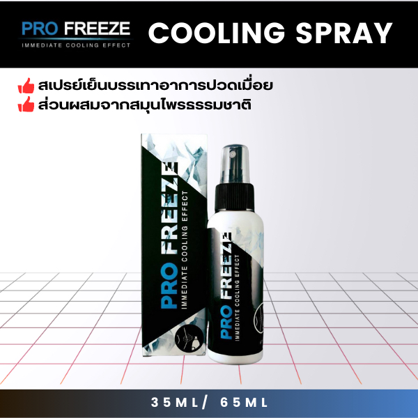 PRO FREEZE สเปรย์เย็นคลายกล้ามเนื้อสูตรเย็น นักกีฬา นักวิ่ง ทุกกิจกรรม ...