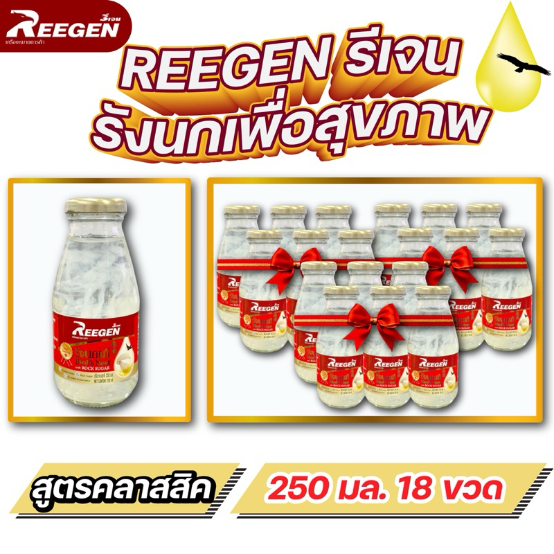 รังนกเกรดพรีเมียม 18 ขวด (3 แพค) แบรนด์ REEGEN | Shopee Thailand