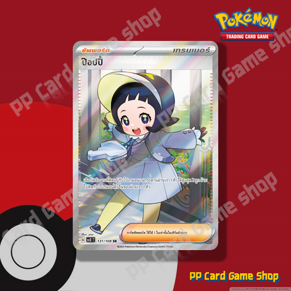 ป๊อปปี้ (G SV3 T 131/108 SR) ซัพพอร์ต ชุดราชาแห่งเพลิงกาฬ การ์ดโปเกมอน (Pokemon Trading Card ...