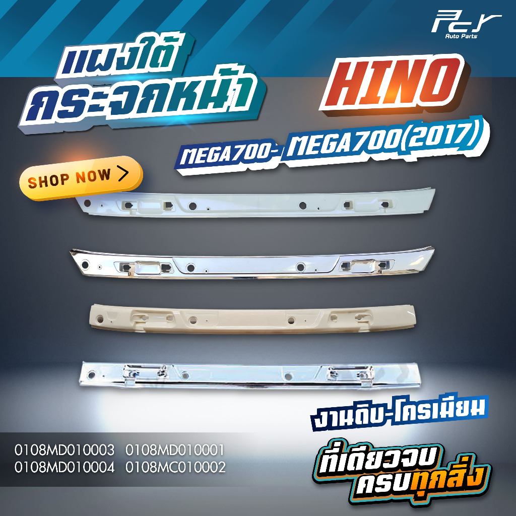 แผงใต้กระจกหน้า // HINO MEGA 700/700-17 (ธรรมดา-โครเมียม) * ของแต่ง รถบรรทุก รถพ่วง * | Shopee ...