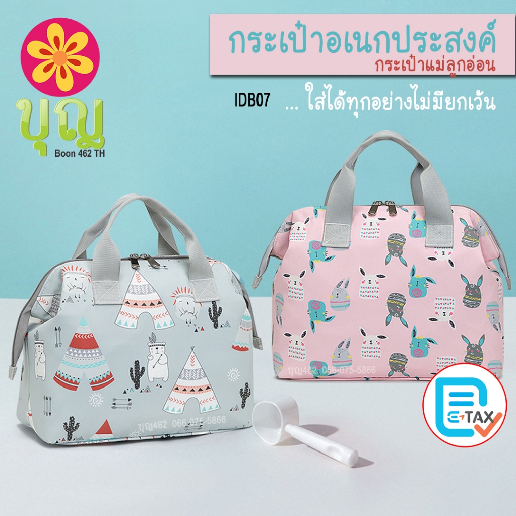 mBag IDB/ กระเป๋าอเนกประสงค์ สำหรับแม่ลูกอ่อน | Shopee Thailand
