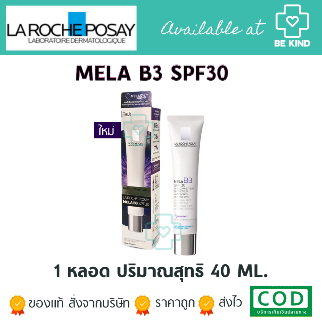 [ฟรี3ซอง] La Roche-Posay [ Mela B3 UV SPF30 ] มอยส์เจอร์ไรเซอร์บำรุงผิว ...