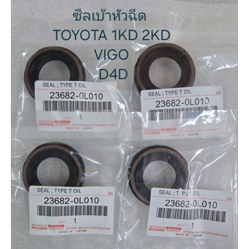 ซีลเบ้าหัวฉีด TOYOTA 1KD 2KD VIGO TIGER COMMUTER D4D รหัสสินค้า 23682 ...