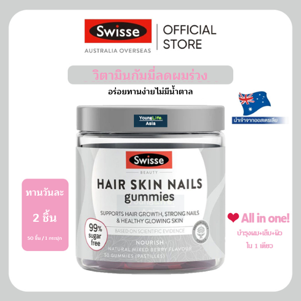 Swisse Beauty Hair Skin Nails Gummies สวิสเซ กัมมี่ อาหารเสริม บำรุงผมให้สุขภาพดีและแข็งแรง 50 ...
