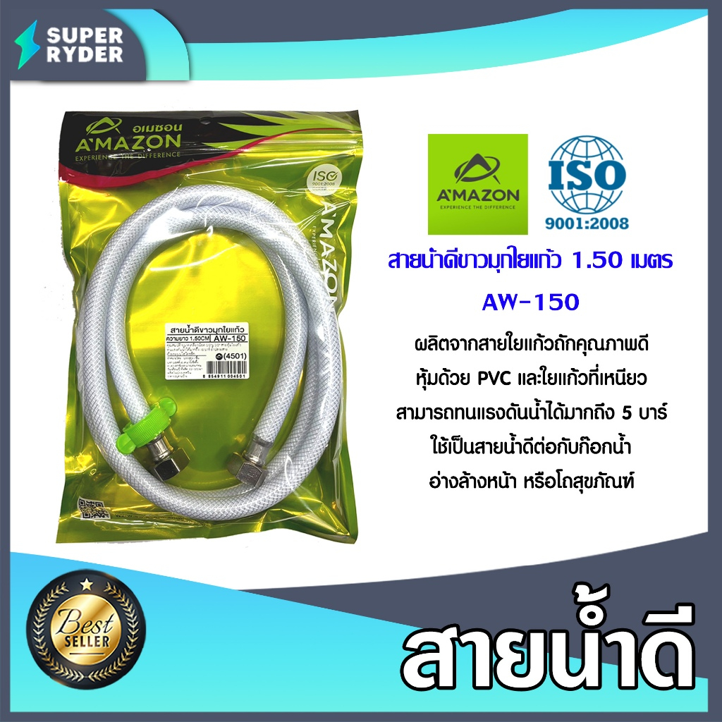 Amazon สายน้ำดีขาวมุกใยแก้ว 1.50 เมตร AW-150 ใช้ต่อก๊อกอ่างซิงค์ หรือต่อโถสุขภัณฑ์ | Shopee Thailand