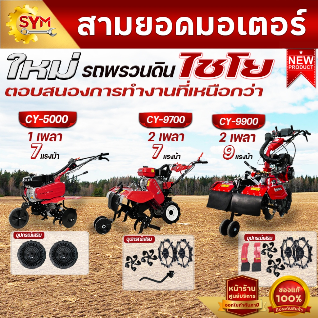 สินค้าใหม่ รถพรวนดินไชโย รุ่นเล็กCY-5000,รุ่นกลางCY-9700,รุ่นใหญ่CY ...